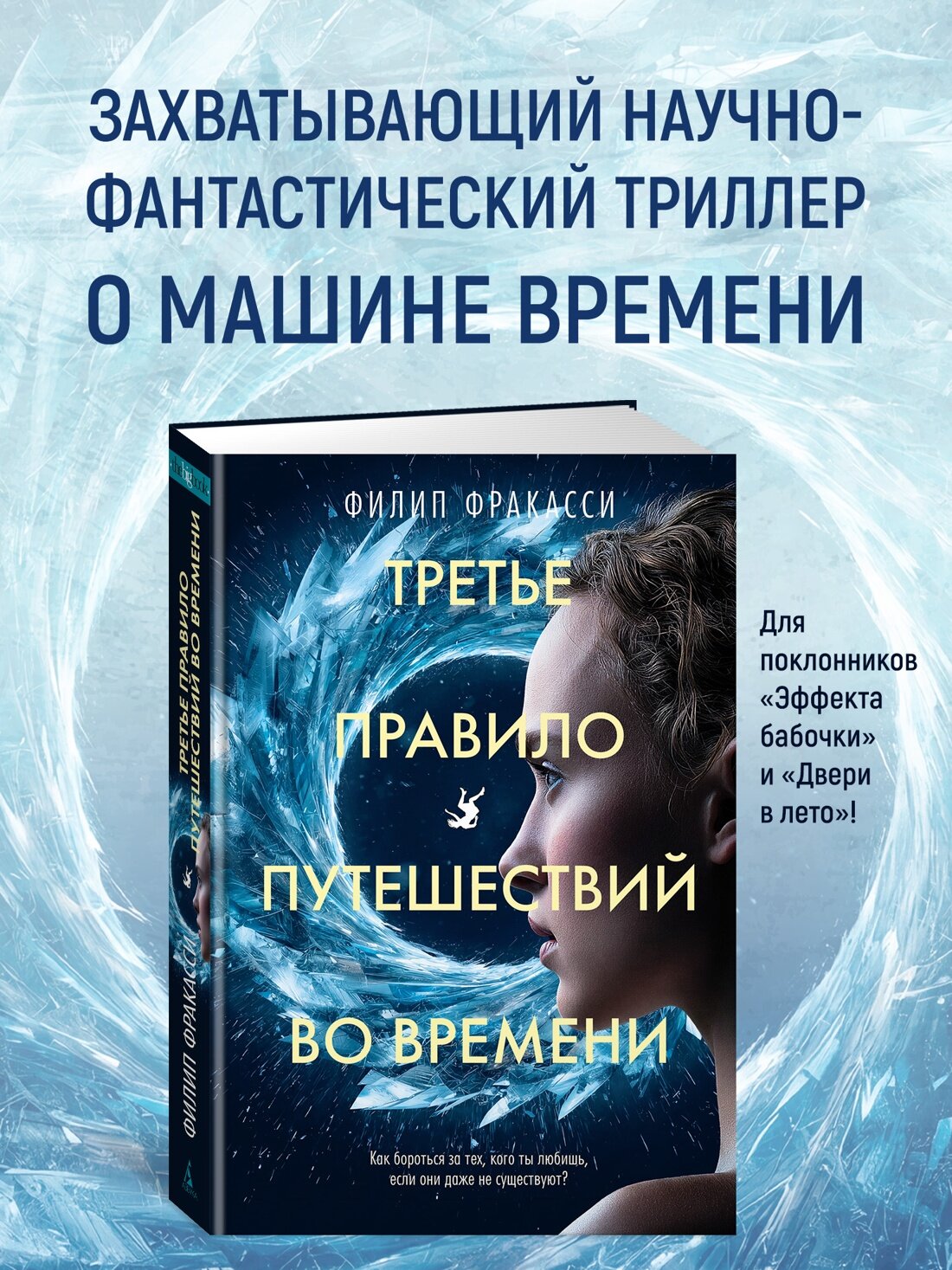 The Big Book. Третье правило путешествий во времени. Фракасси Филип