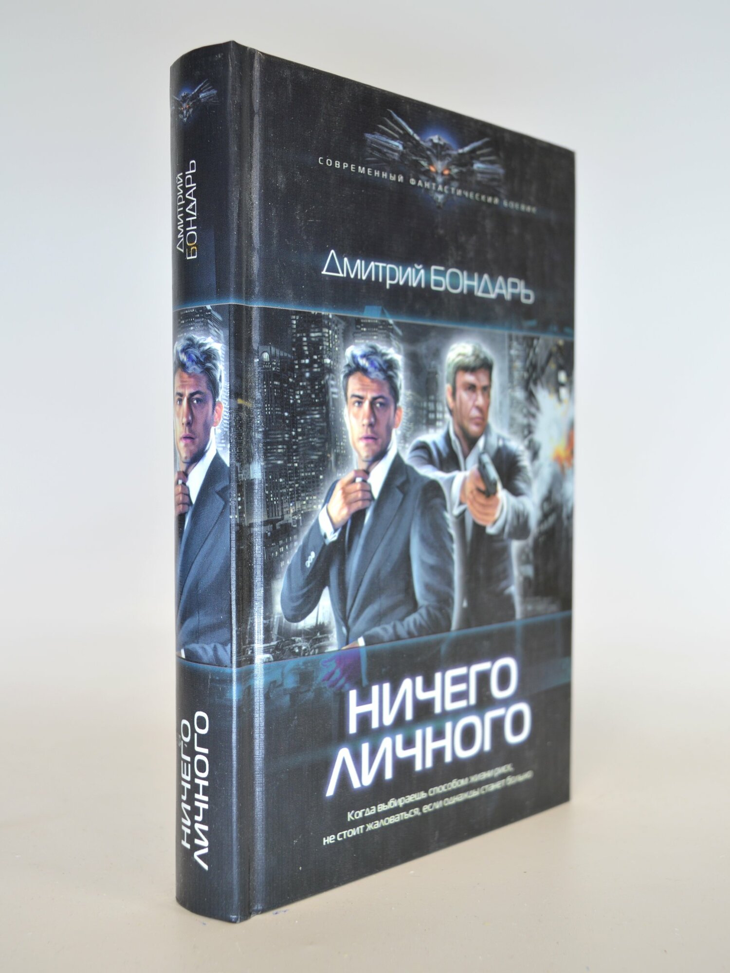 Ничего личного. Дмитрий Бондарь. Букинистическая книга в отличном состоянии.