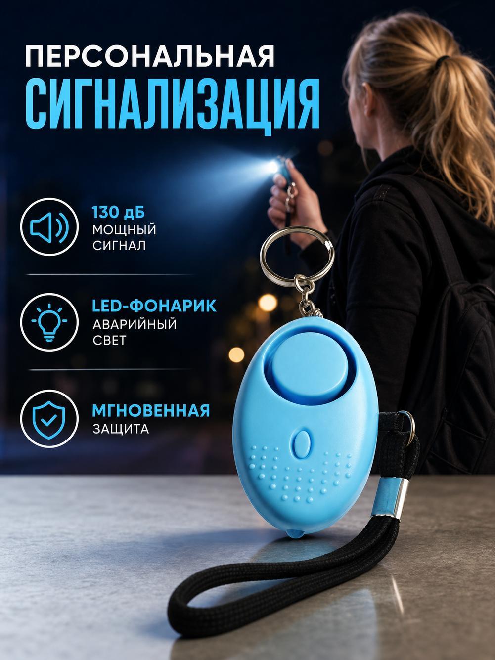 Персональная сигнализация 130 дБ