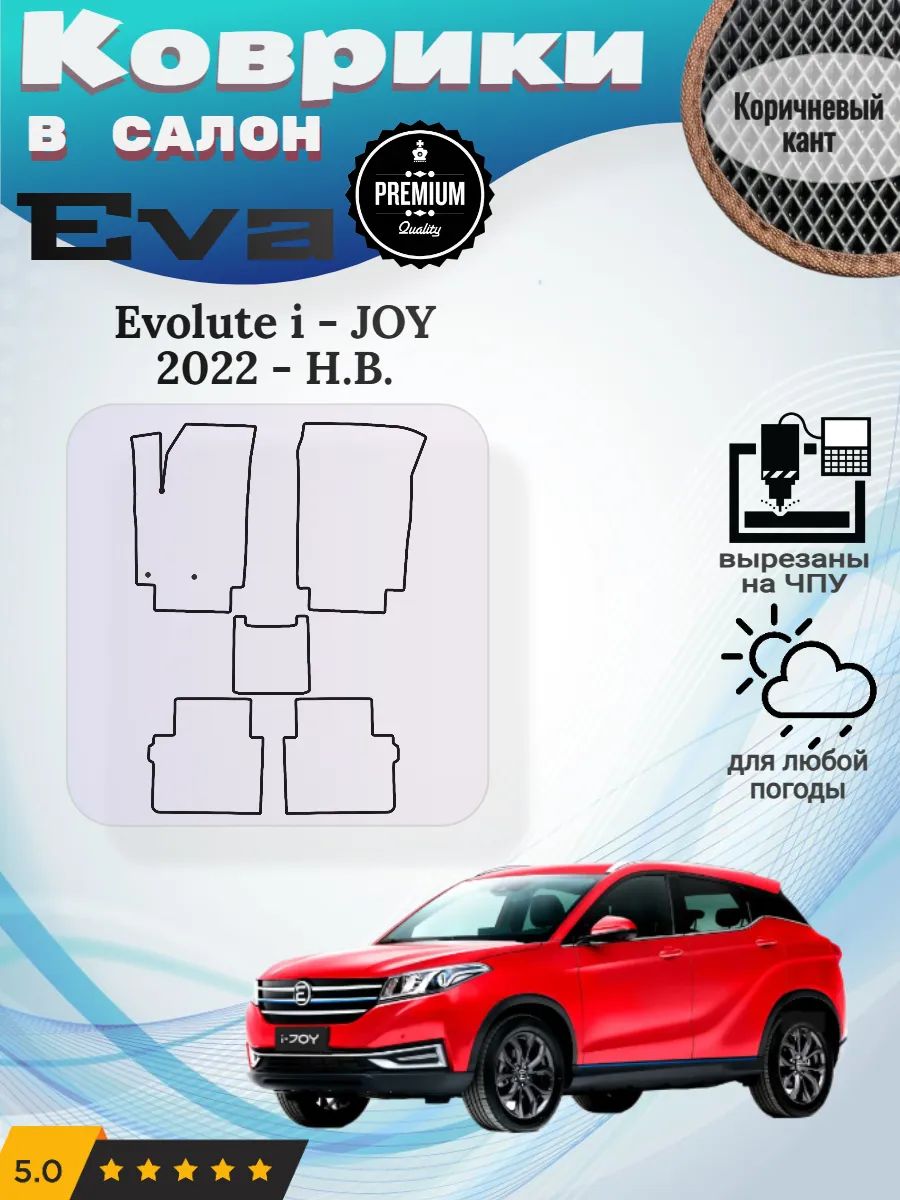 Eva Эва коврики Evolute i - JOY 2022 - Н. В.