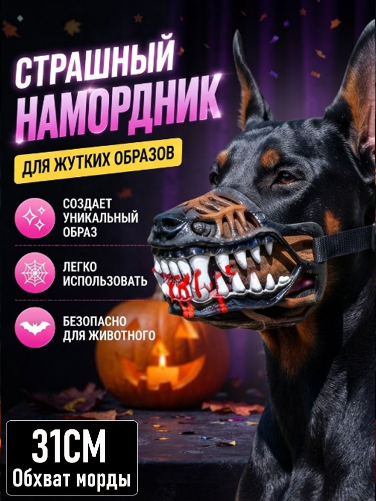 Маска-намордник с клыками для хэллоуинского образа питомца