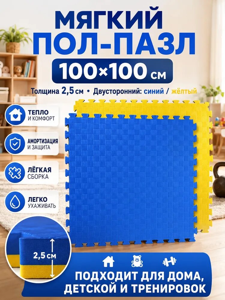 Коврик-пазл 100 x 100 см, толщина 2.5 см, двусторонний синий/жёлтый, мягкий напольный мат для дома и тренировок