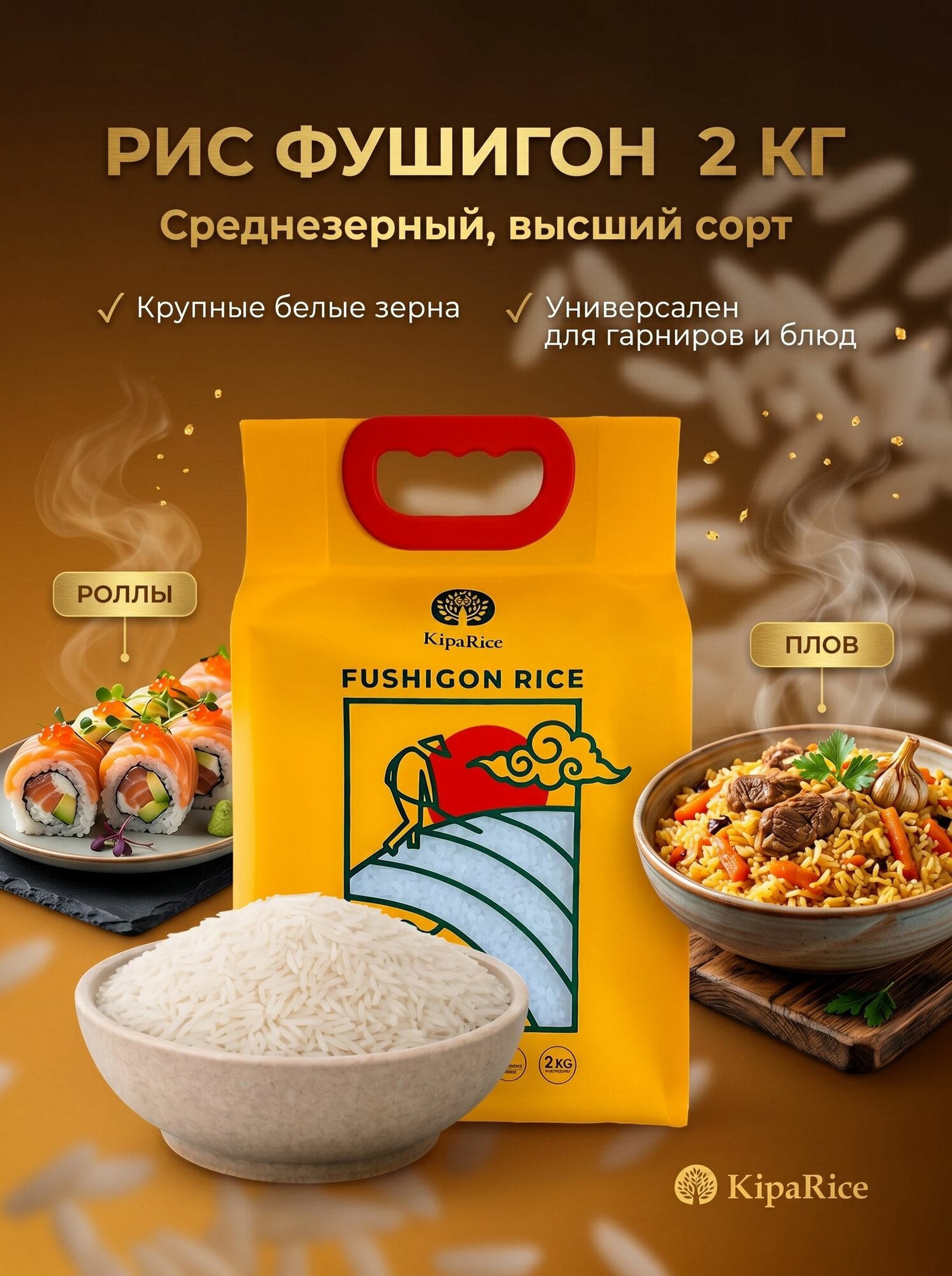Рис Фушигон 2 кг KipaRice китайский рис