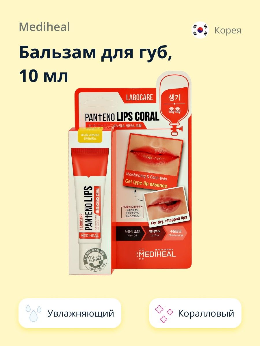Бальзам для губ MEDIHEAL увлажняющий (коралловый) 10 мл