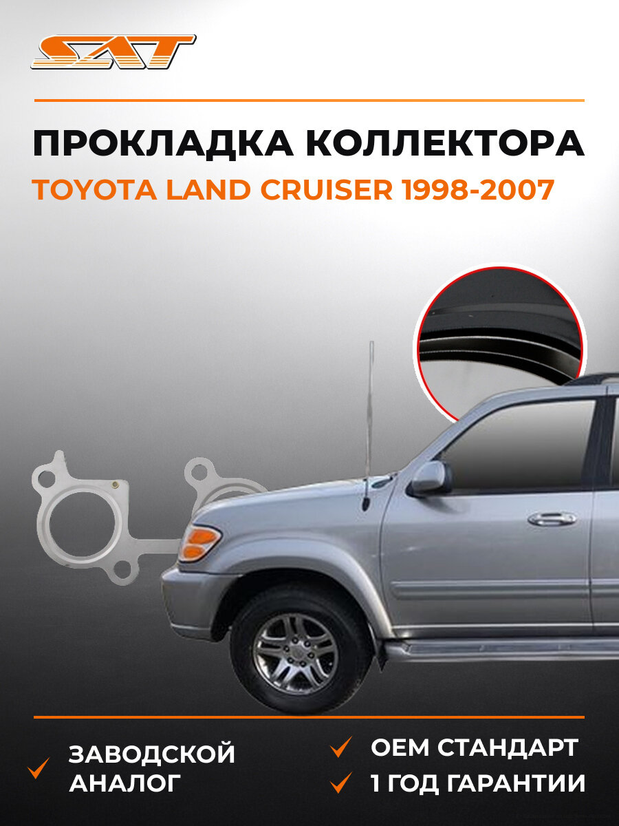 Прокладка выпускного коллектора SAT ST1717350021 Тойота Ленд Крузер Toyota Land Cruiser 1998-2007