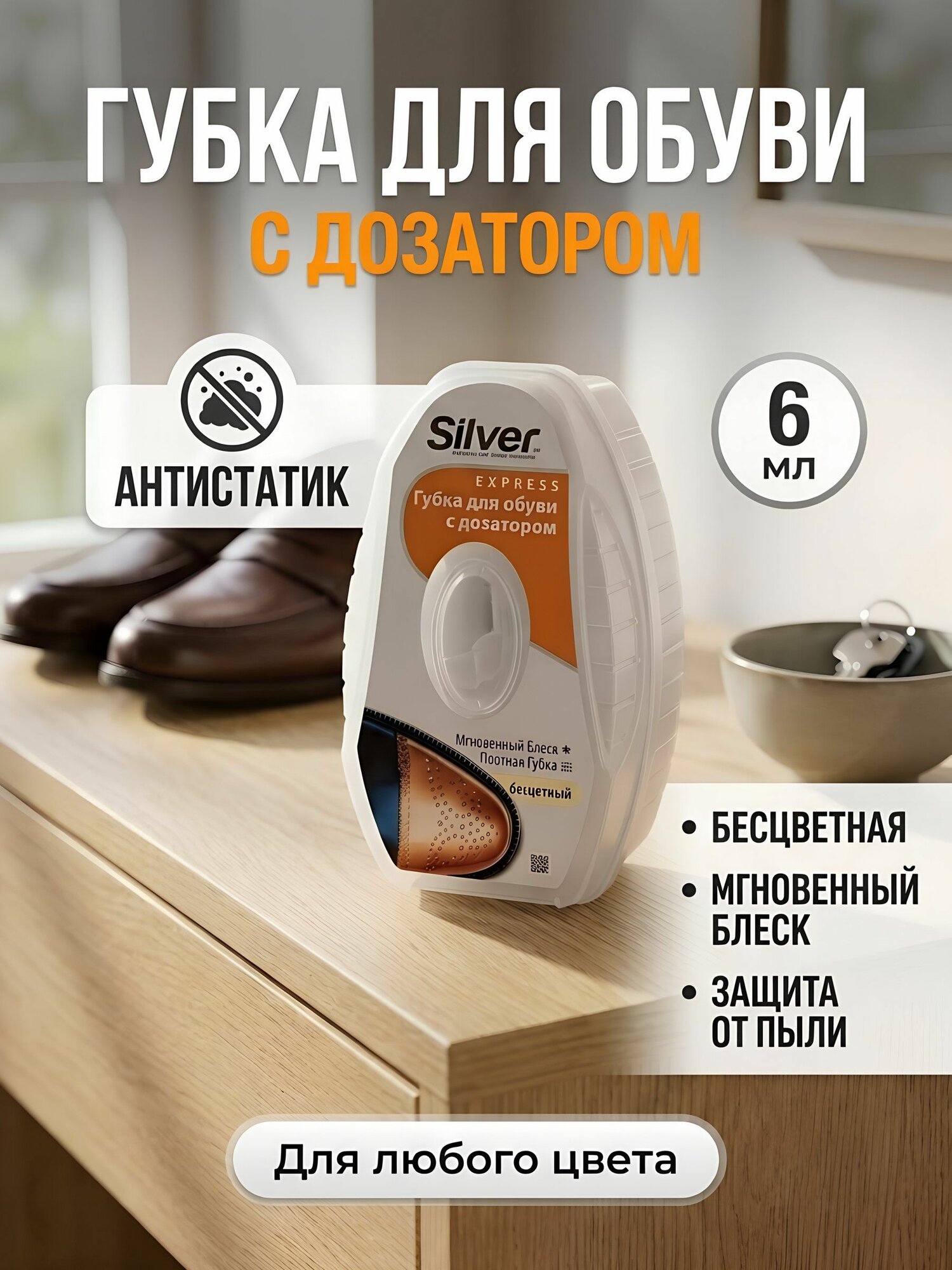 Губка для обуви Silver антистатик с дозатором бесцветная Professional 6 мл PS1007-03/PS3007-03/PS2007-03