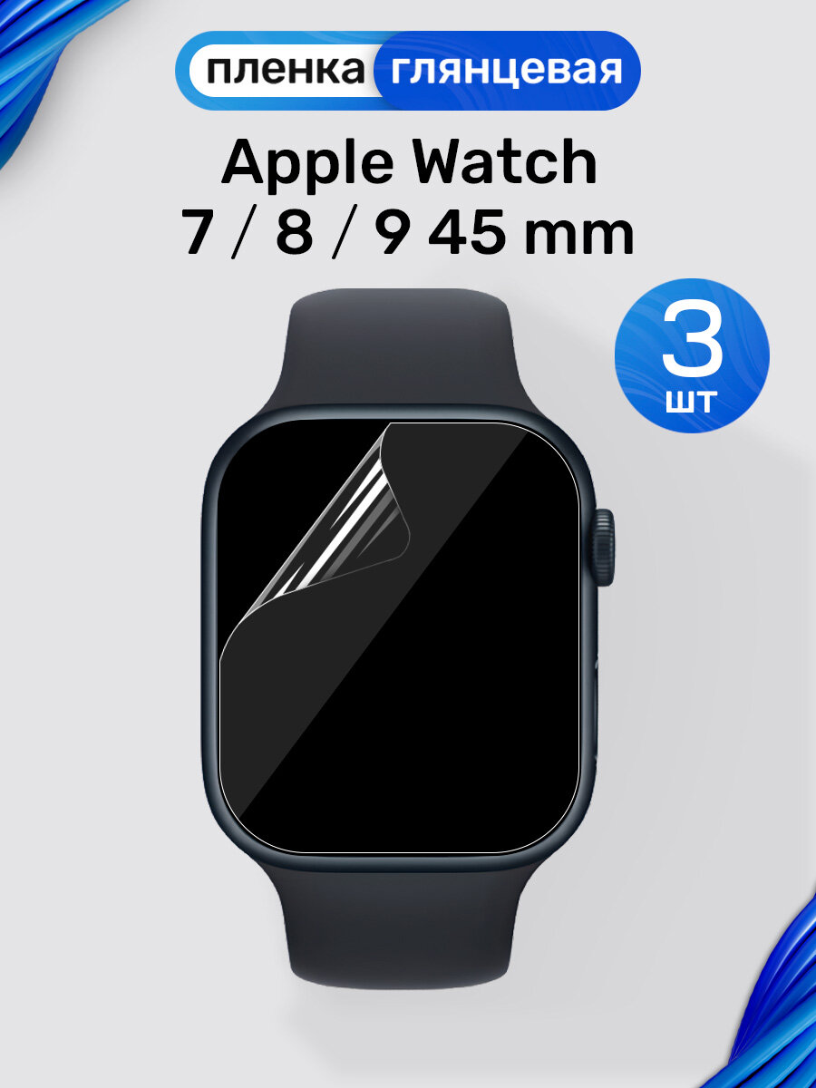 Гидрогелевая пленка на Apple Watch 7, 8, 9 45mm (3 штуки) / Глянцевая защитная пленка для Эпл Вотч 7, 8, 9 45мм