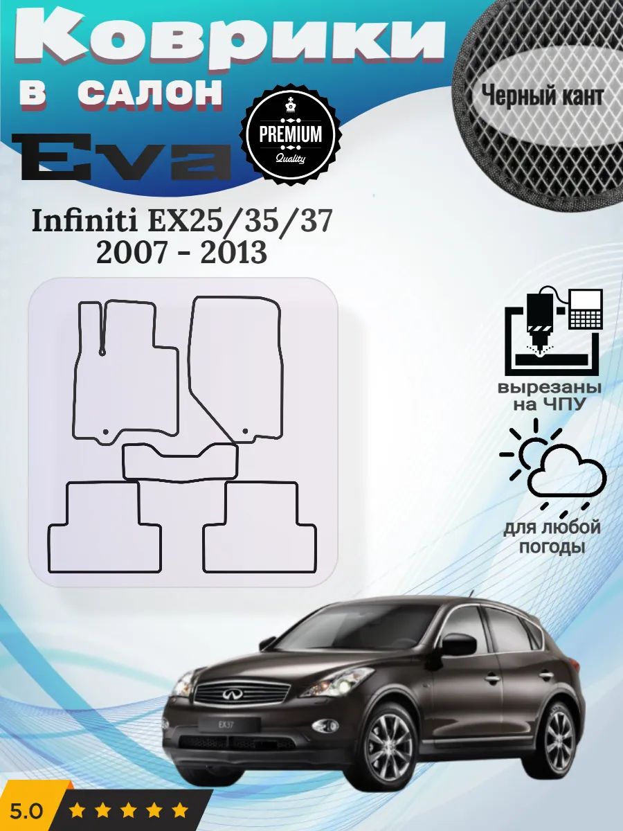 Eva Эва коврики Infiniti EX25/35/37 Инфинити