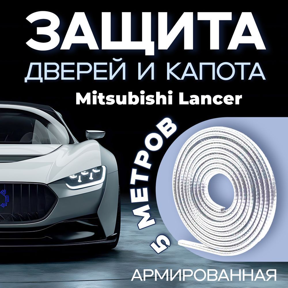 Защита кромки дверей автомобиля Митсубиси Лансер (Mitsubishi Lancer) / Белый молдинг 5 метров в авто / Уплотнитель с металлической вставкой