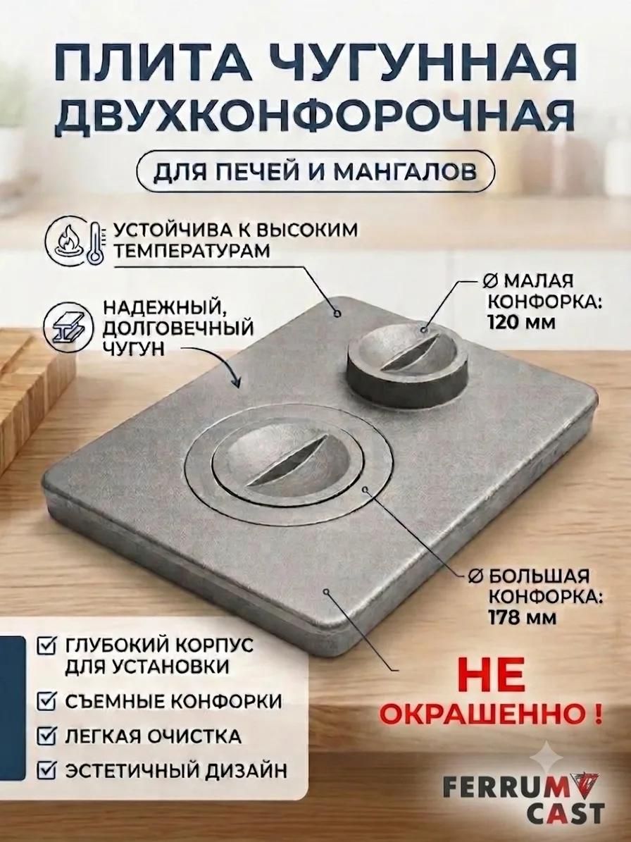 Чугунная плита с двумя конфорками многофункциональная, практичная