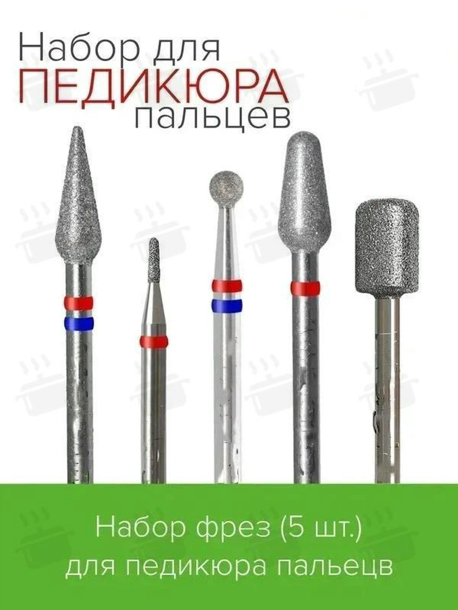 Набор фрез для педикюра пальцев — информация о товаре в карточке