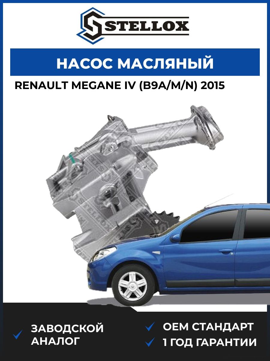 Насос масляный Stellox 0440045SX Рено Меган IV Renault Megane IV B9A 2015