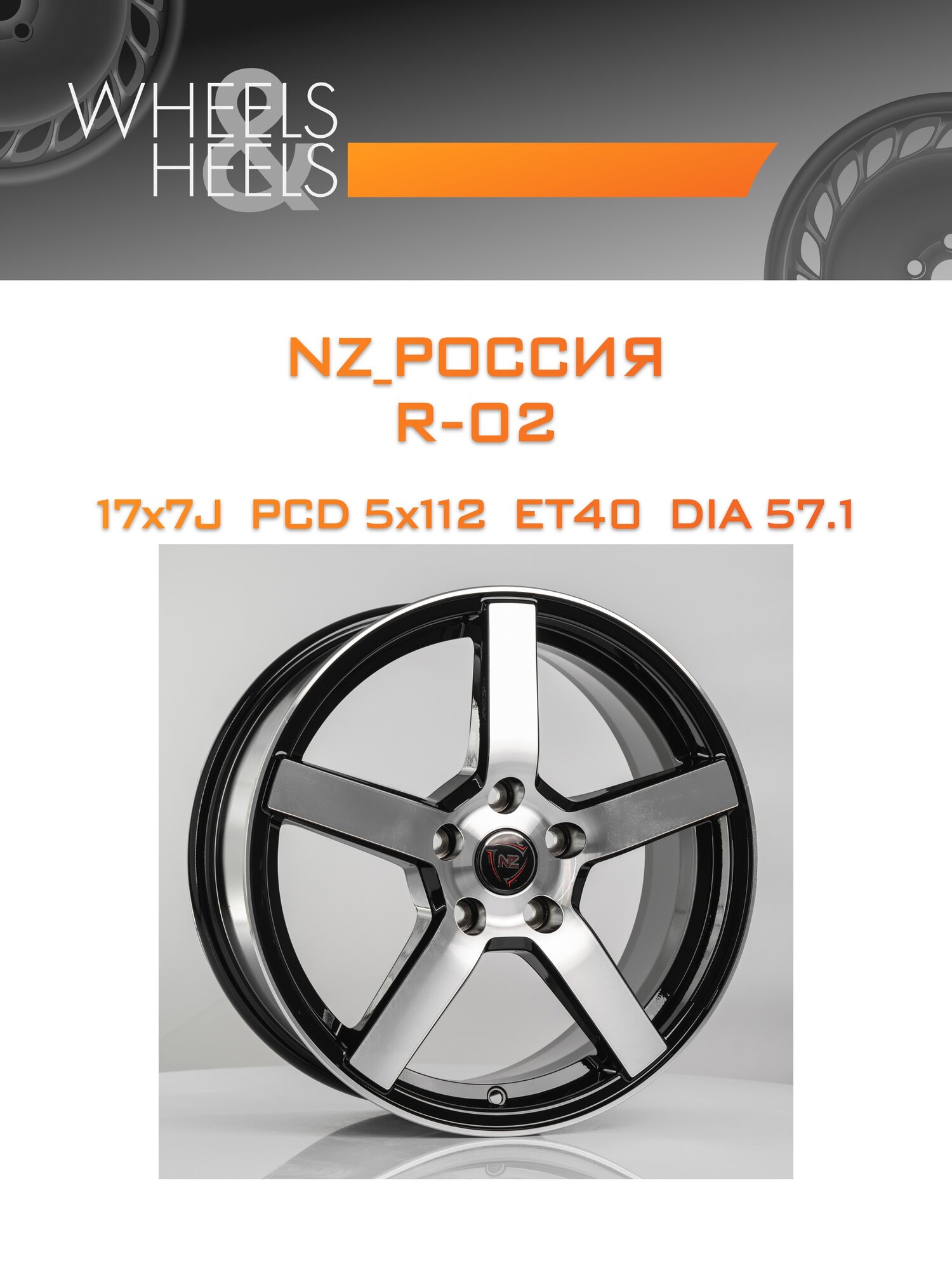 Диск автомобильный литой NZ_Россия R-02 17x7 5x112 et40 dia57.1 bkf