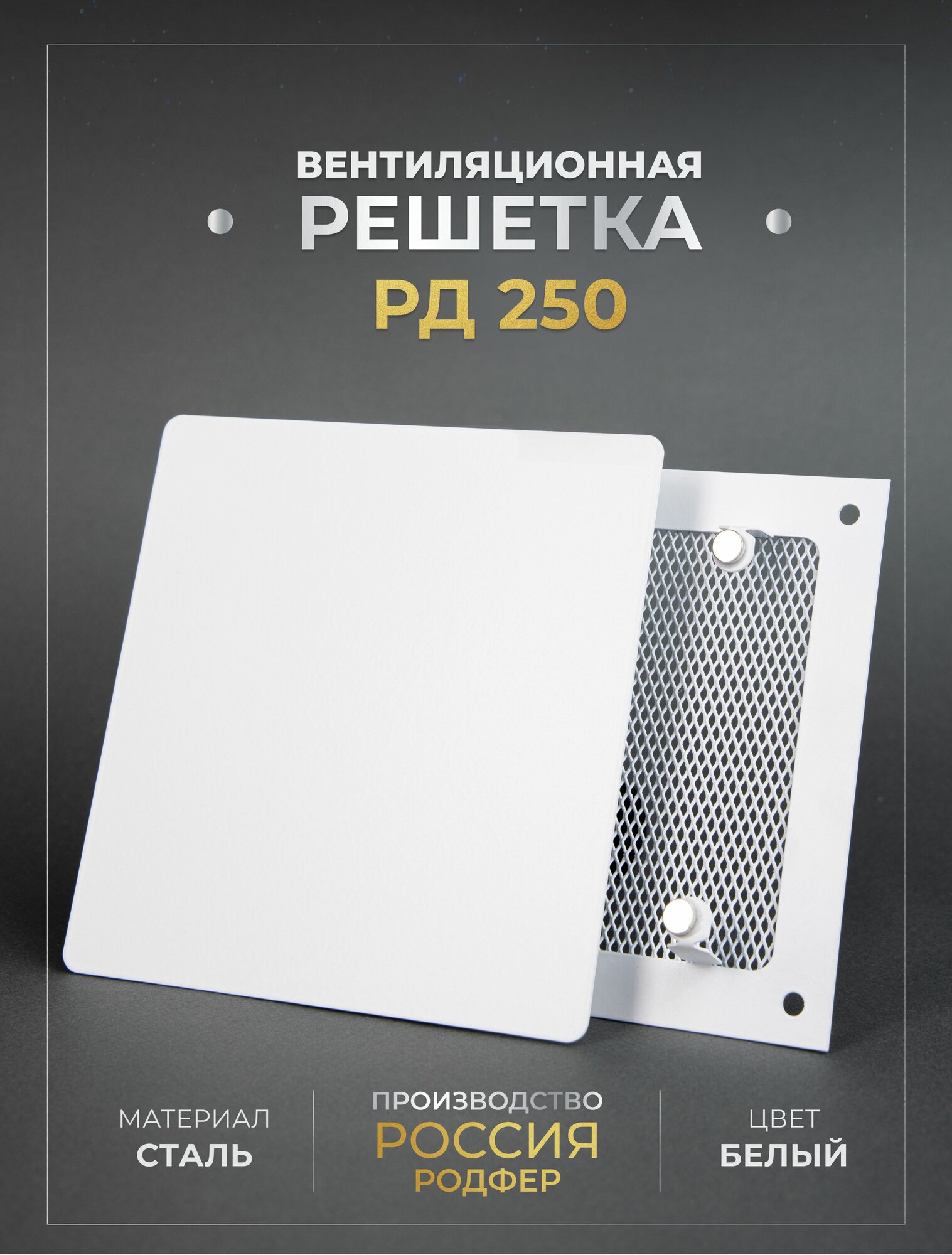 Решетка вентиляционная на магнитах 250x250 мм. съемная (РД250 Белый), металлическая, от производителя Родфер
