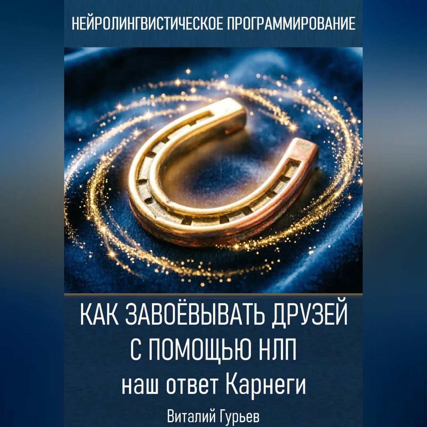 Как завоёвывать друзей с помощью НЛП: наш ответ Карнеги [Аудиокнига]