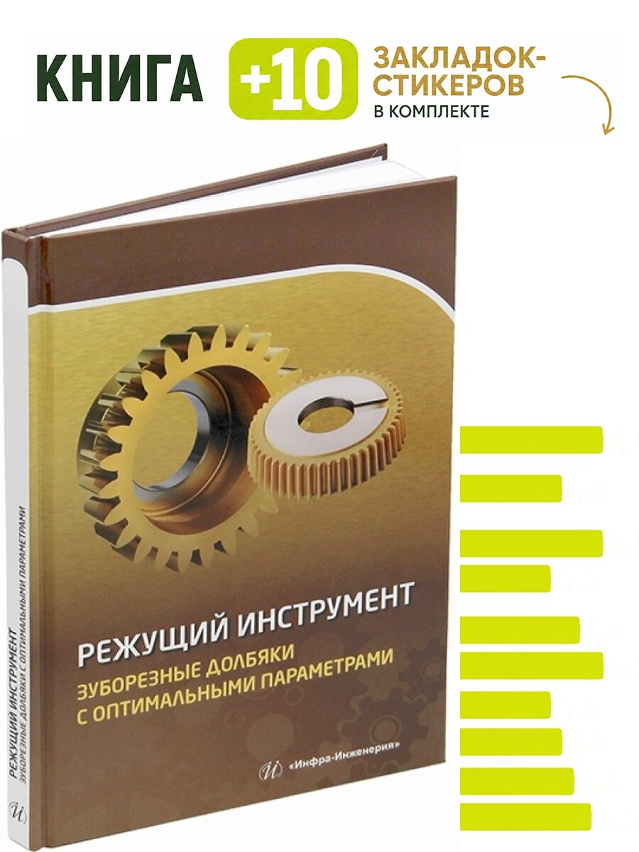 Режущий инструмент. Зуборезные долбяки с оптимальными параметрами. Комплект: книга + 10 закладок-стикеров