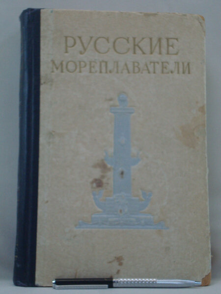 Русские мореплаватели.