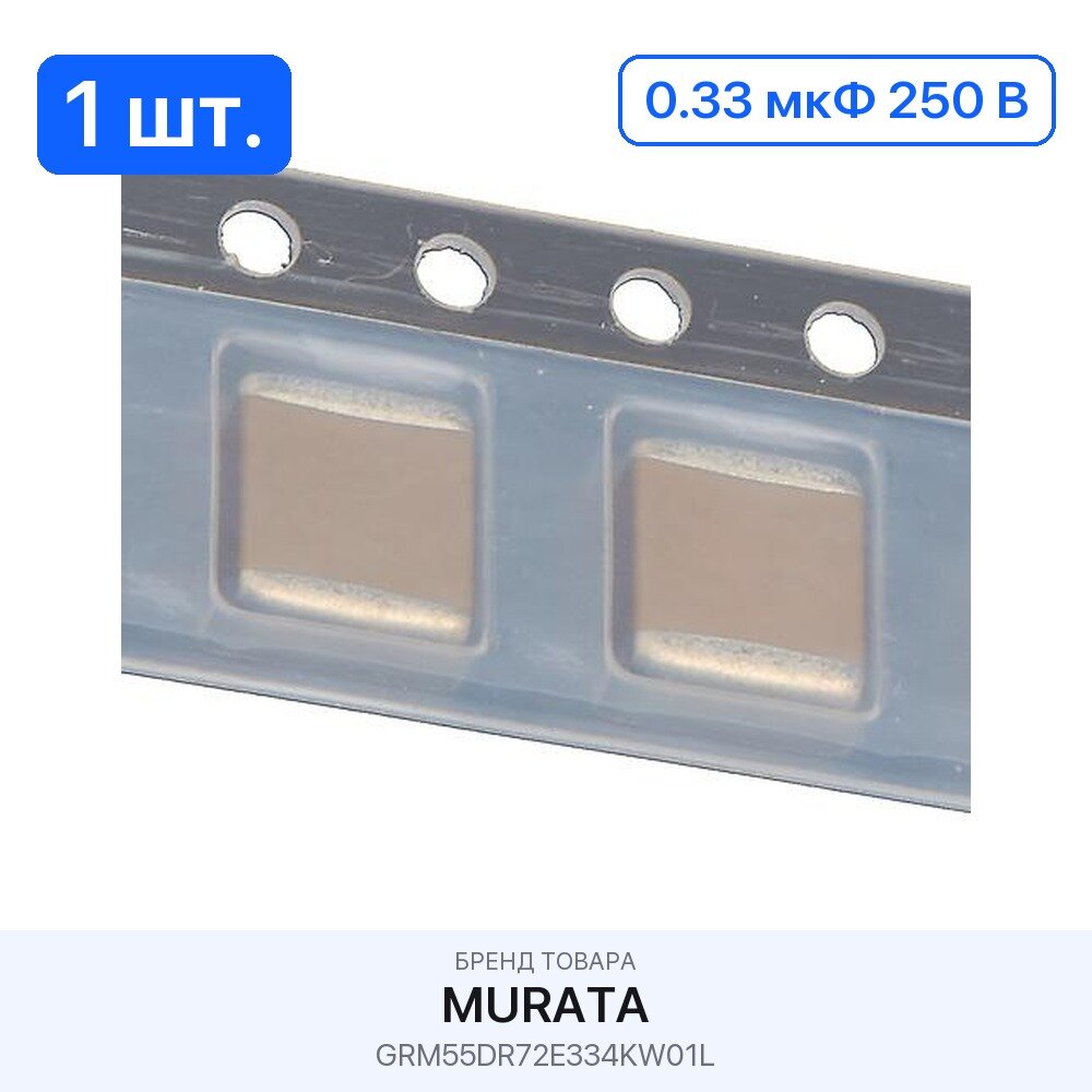 Конденсатор керамический GRM55DR72E334KW01L 0.33 мкФ 250 В Murata