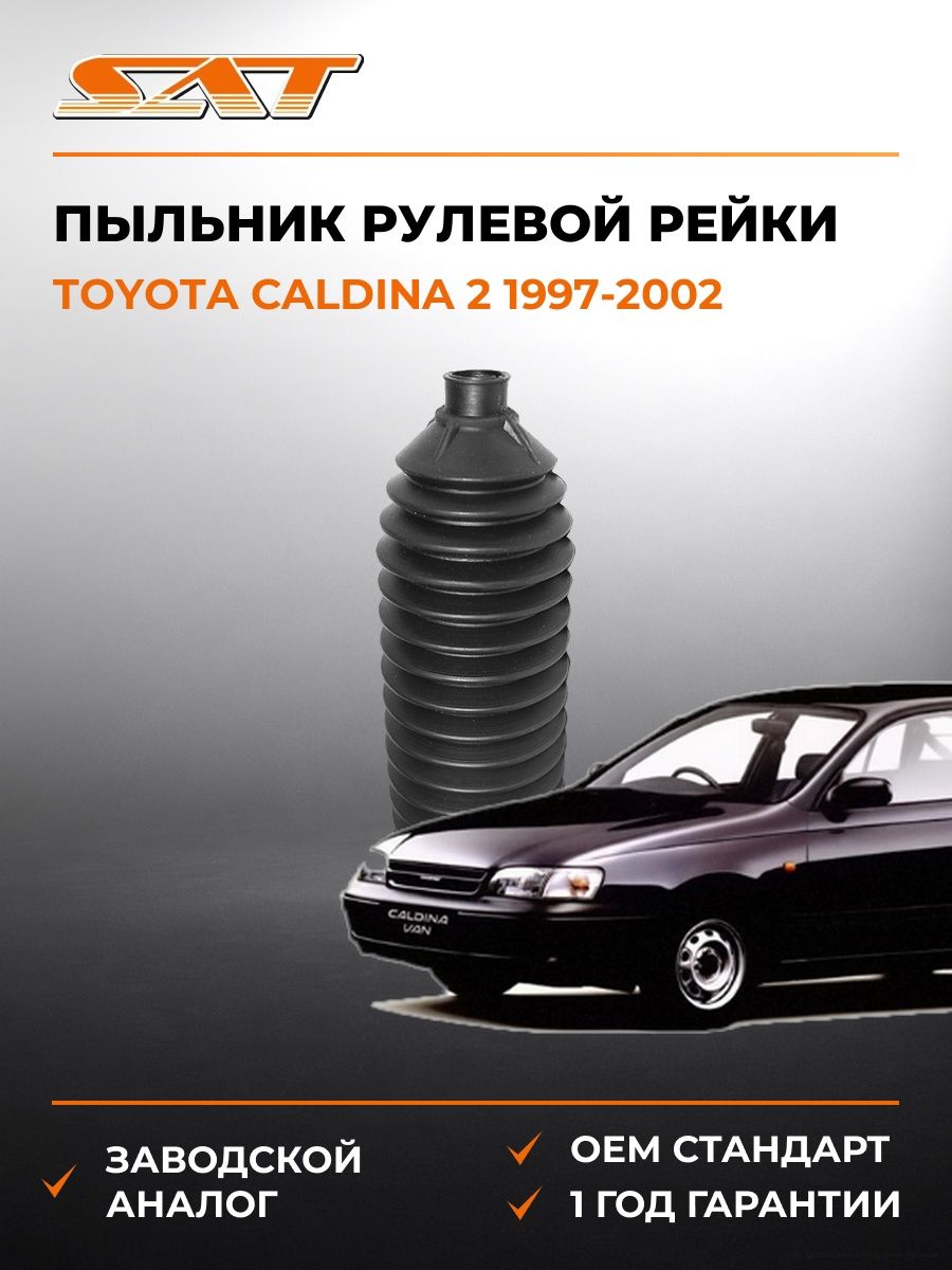 Пыльник рулевой рейки слева SAT ST34137FE020 Тойота Калдина 2 Toyota Caldina 2 1997-2002