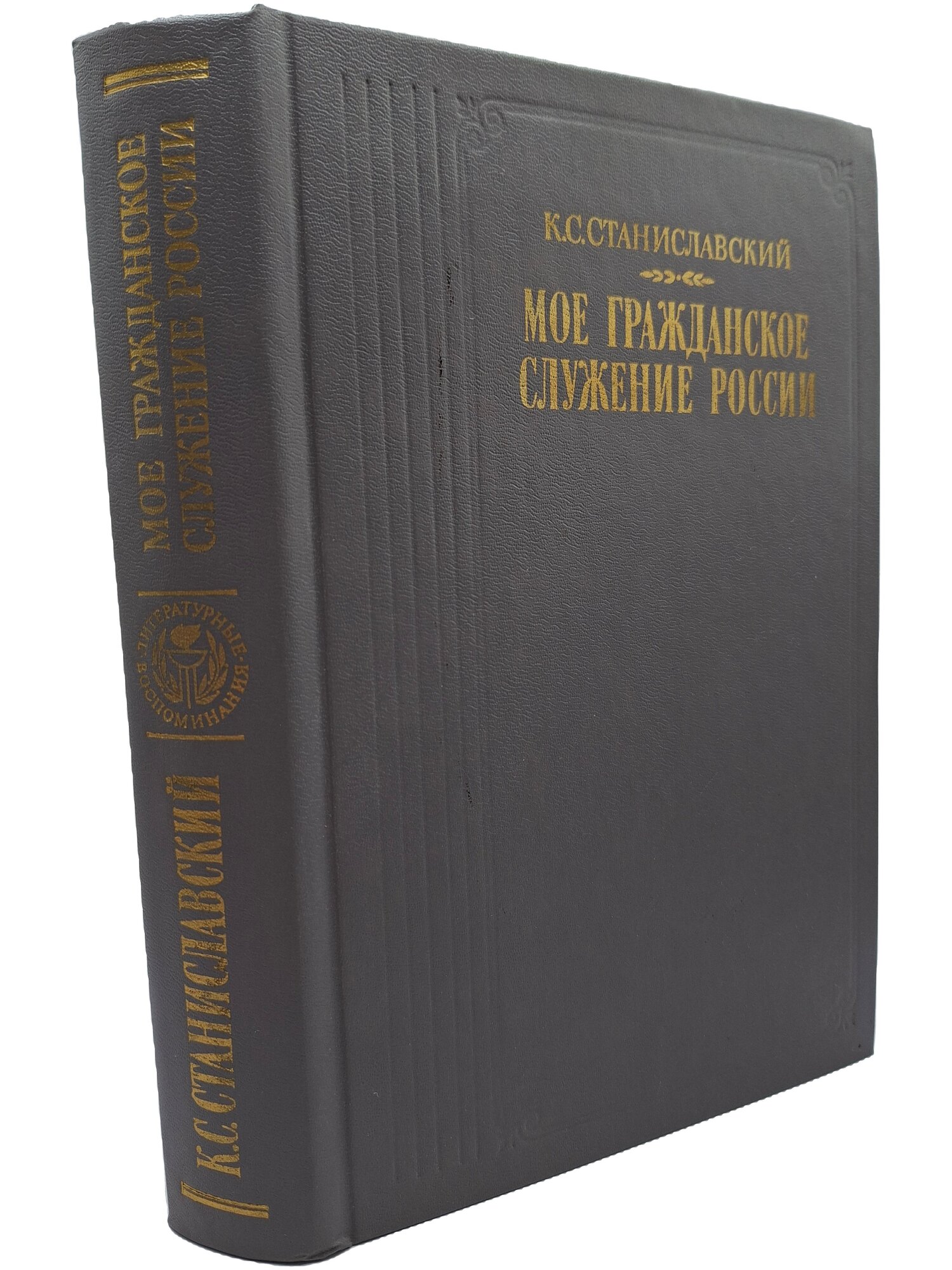Мое гражданское служение России. Станиславский Константин Сергеевич. Правда. 1990. Твердый переплет. 656 стр