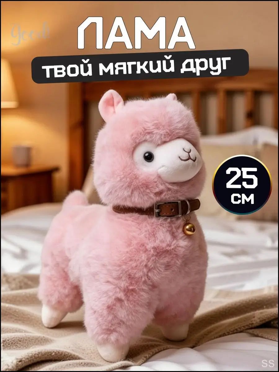 Мягкая игрушка лама1