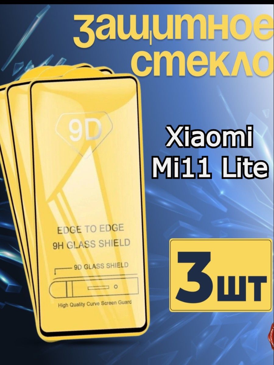 Защитное стекло для Xiaomi Mi11 Lite 5G