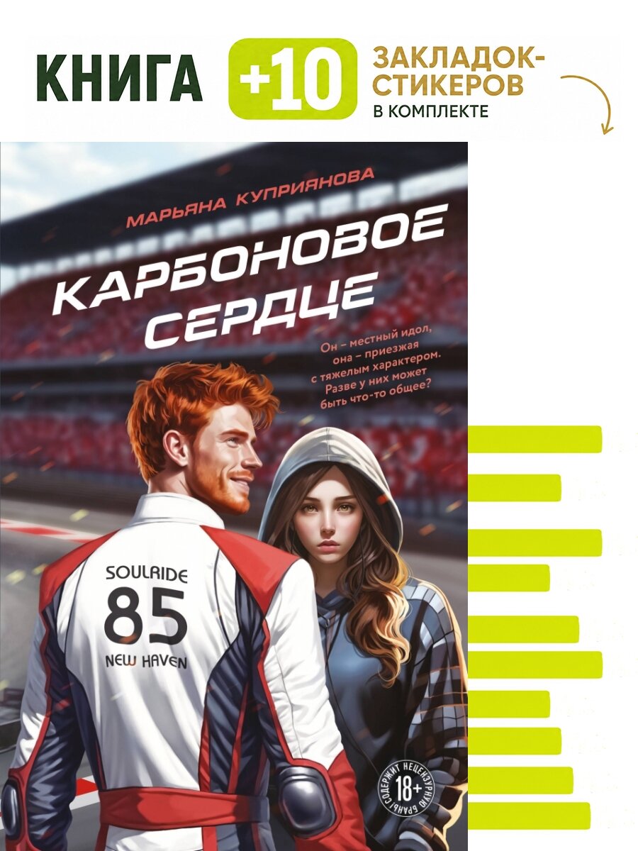 Карбоновое сердце. Комплект: книга + 10 закладок-стикеров