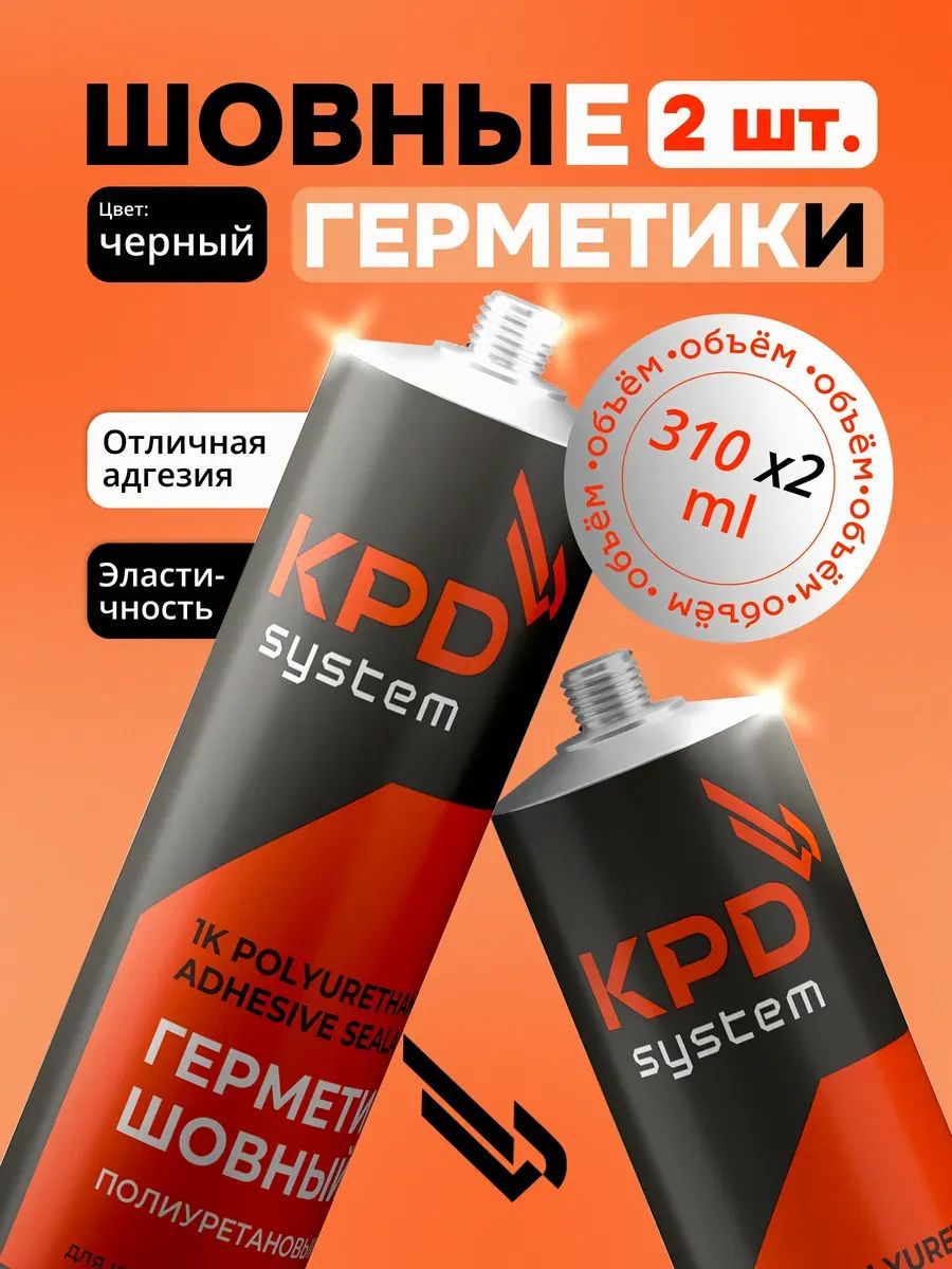 Герметик шовный полиуретановый 2 шт KPD SYSTEM 310мл черный