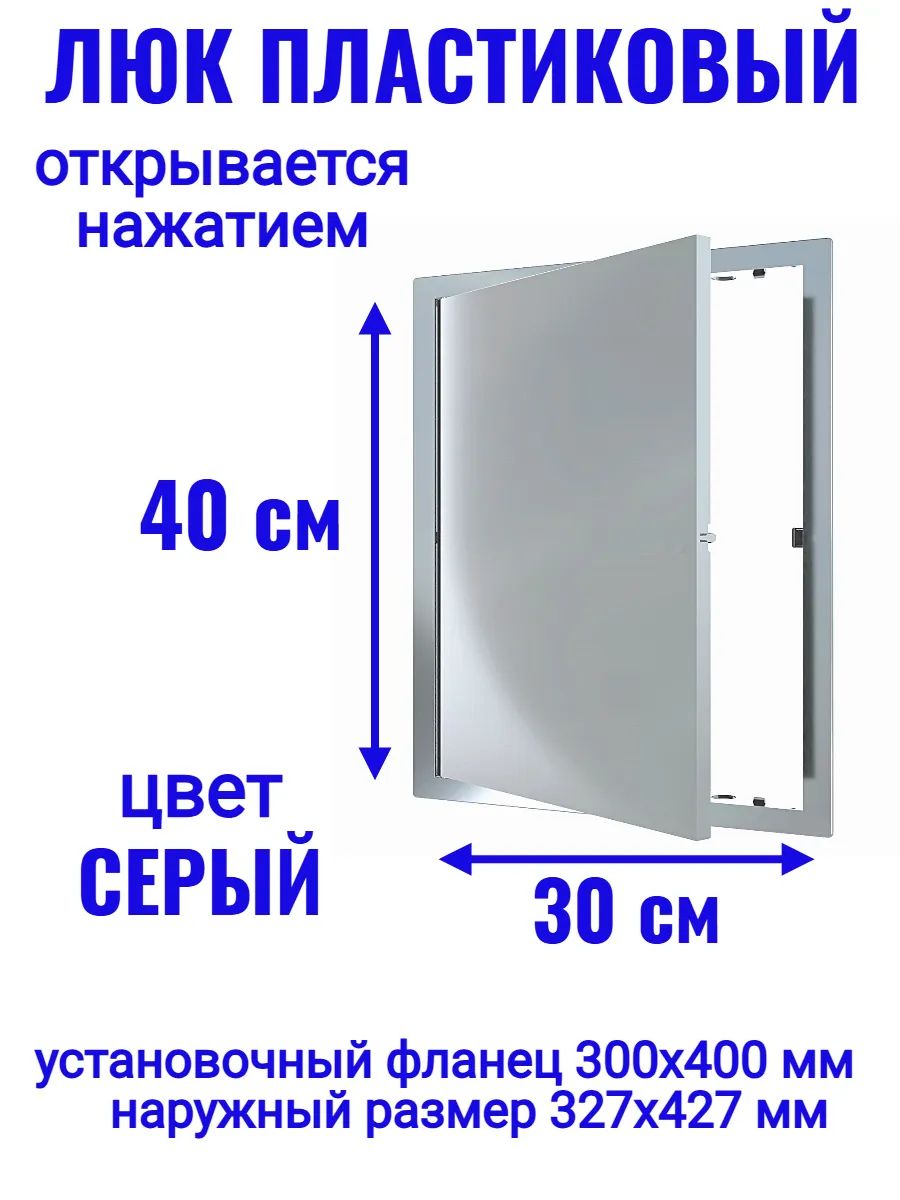 Люк ревизионный L3040N Gray 300x400