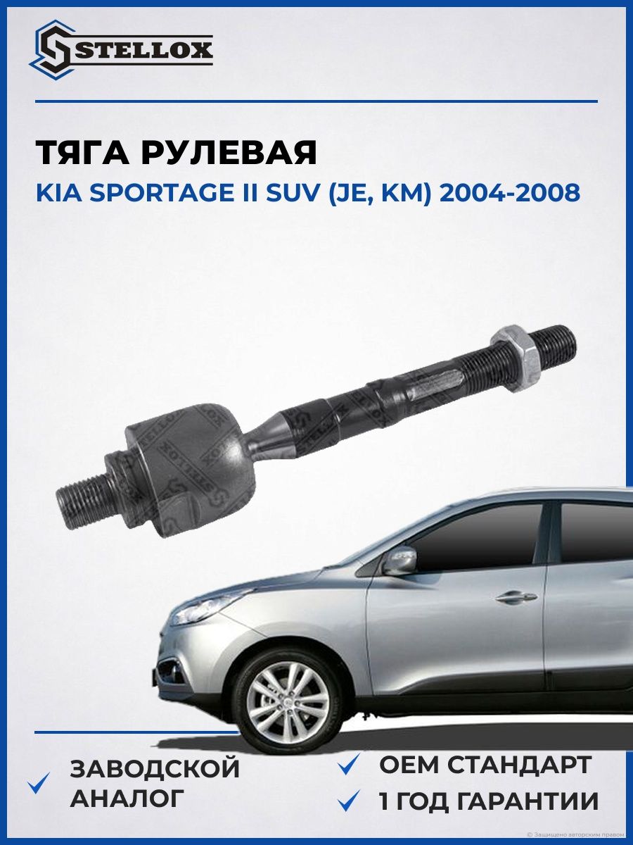 Тяга рулевая Stellox 5500185SX Киа Спортейдж II SUV Kia Sportage II SUV JE 2004-2008