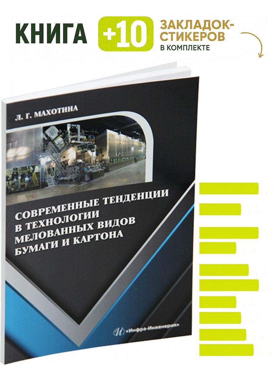 Современные тенденции в технологии мелованных видов бумаги и картона. Комплект: книга + 10 закладок-стикеров
