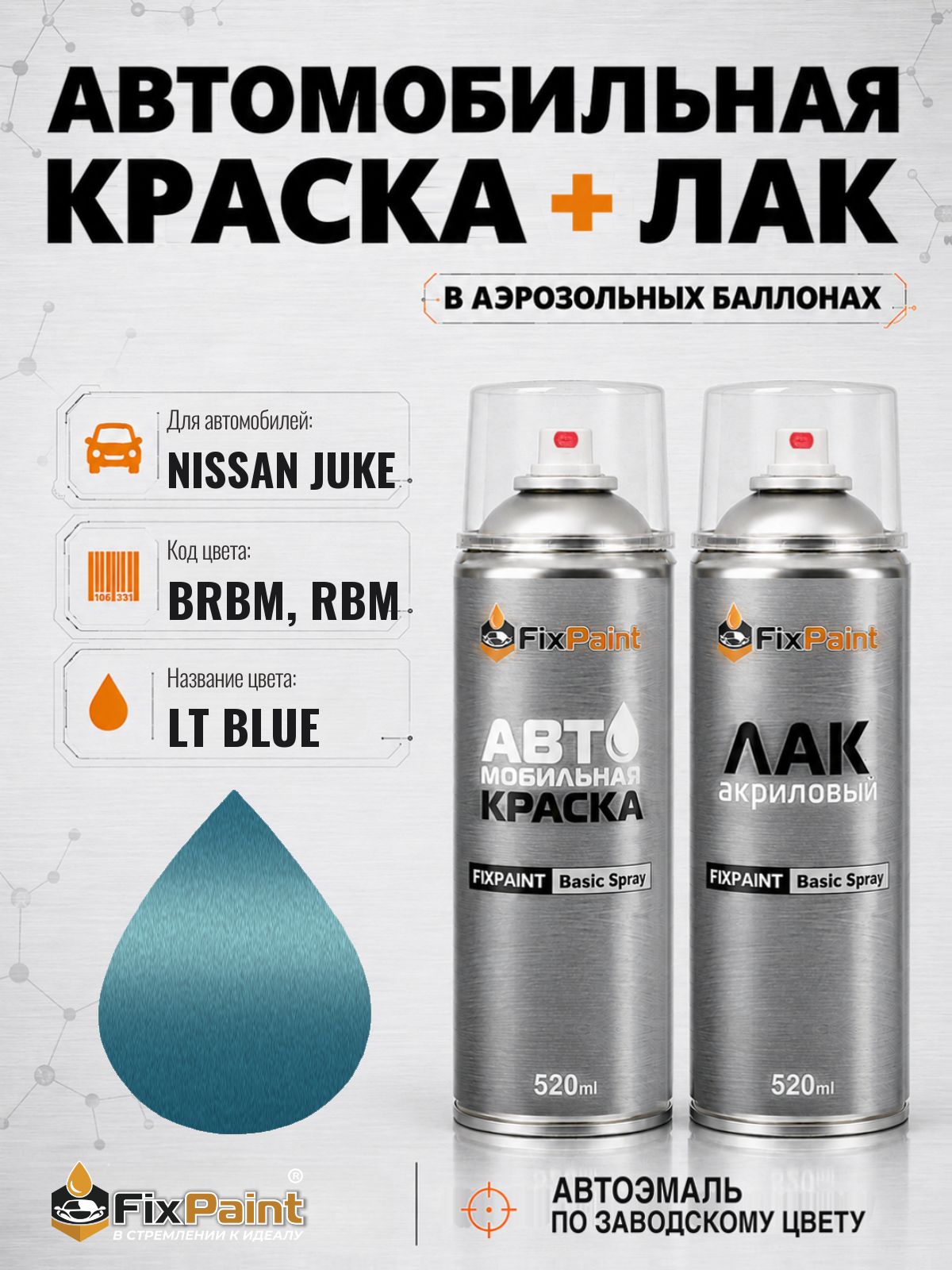 Краска и лак для NISSAN JUKE, код BRBM, RBM, LT BLUE, автомобильная эмаль базовая и акриловый глянцевый лак FixPaint в аэрозольных баллонах 520 мл