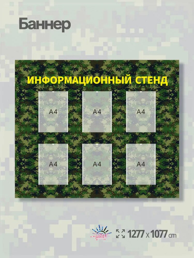 Баннер плакат армейский - Информационный стенд, размером 127х107 см, без колец и с карманов