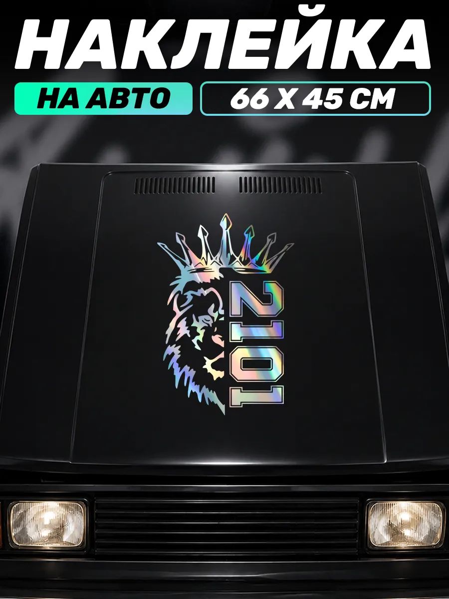 Виниловая наклейка на авто лев 2101