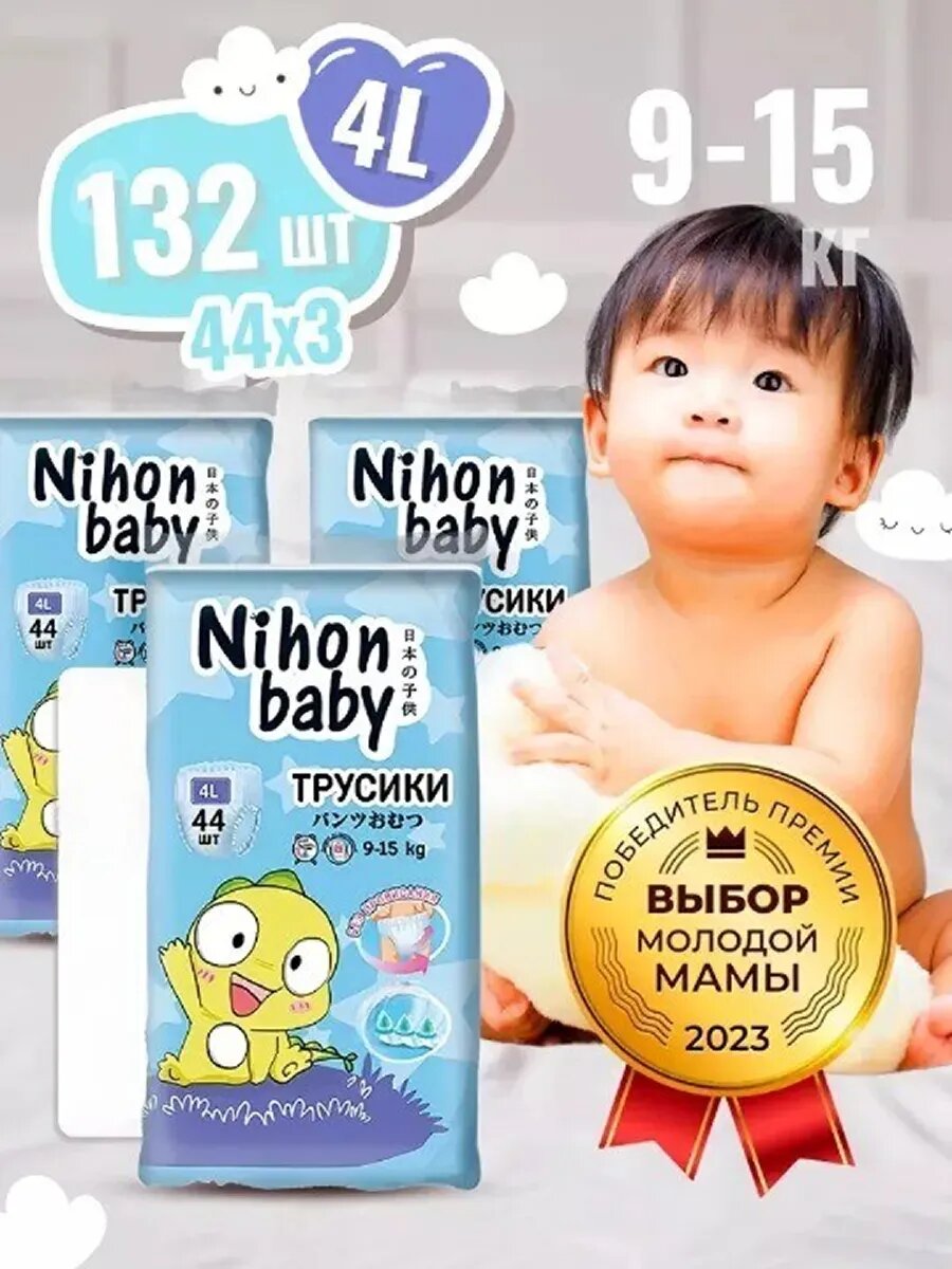 Подгузники трусики 4 размер детские, L (9-15 кг), 132 шт