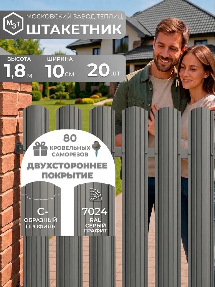 Штакетник металлический для забора 1,8 м С-образный RAL 7024/2 двухсторонний серый графит, 20 шт Евроштакетник полукруглый