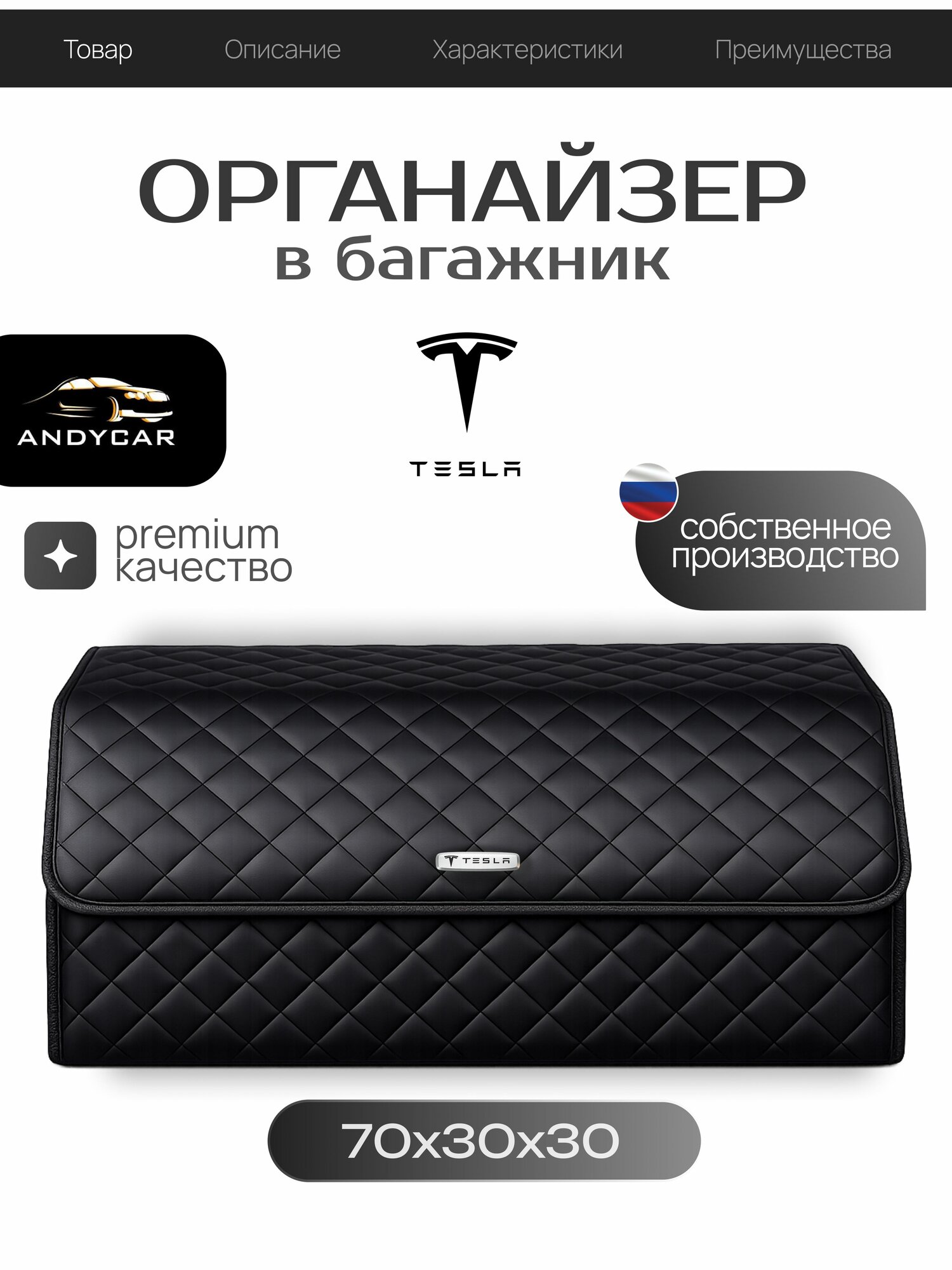 Органайзер в багажник Tesla / Тесла / Кофр 70х30х30, сумка, саквояж, ящик, черный с черной отстрочкой