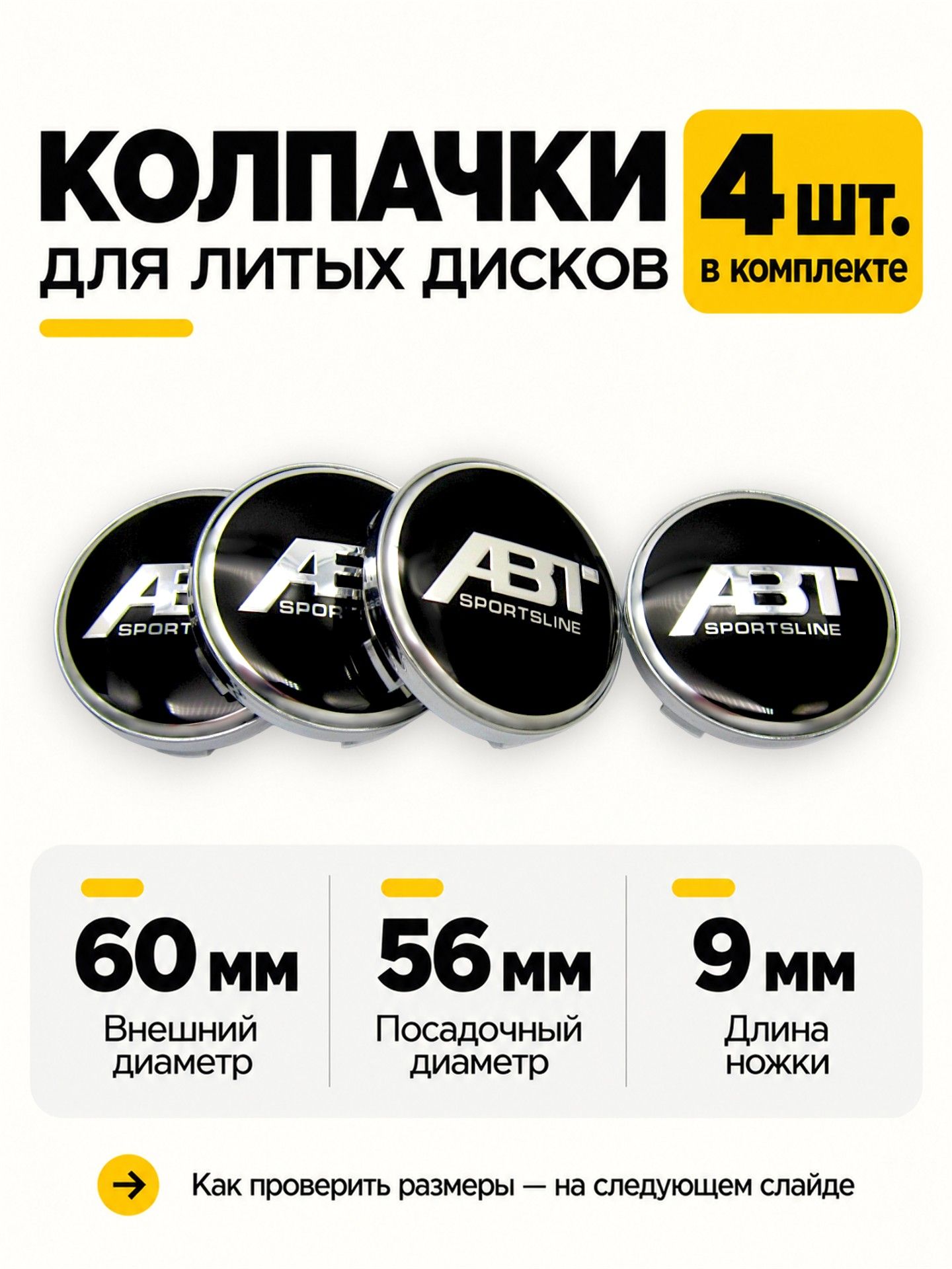 Колпачки заглушки на литые диски ABT Sportsline 60/56/9 мм, комплект 4 шт.