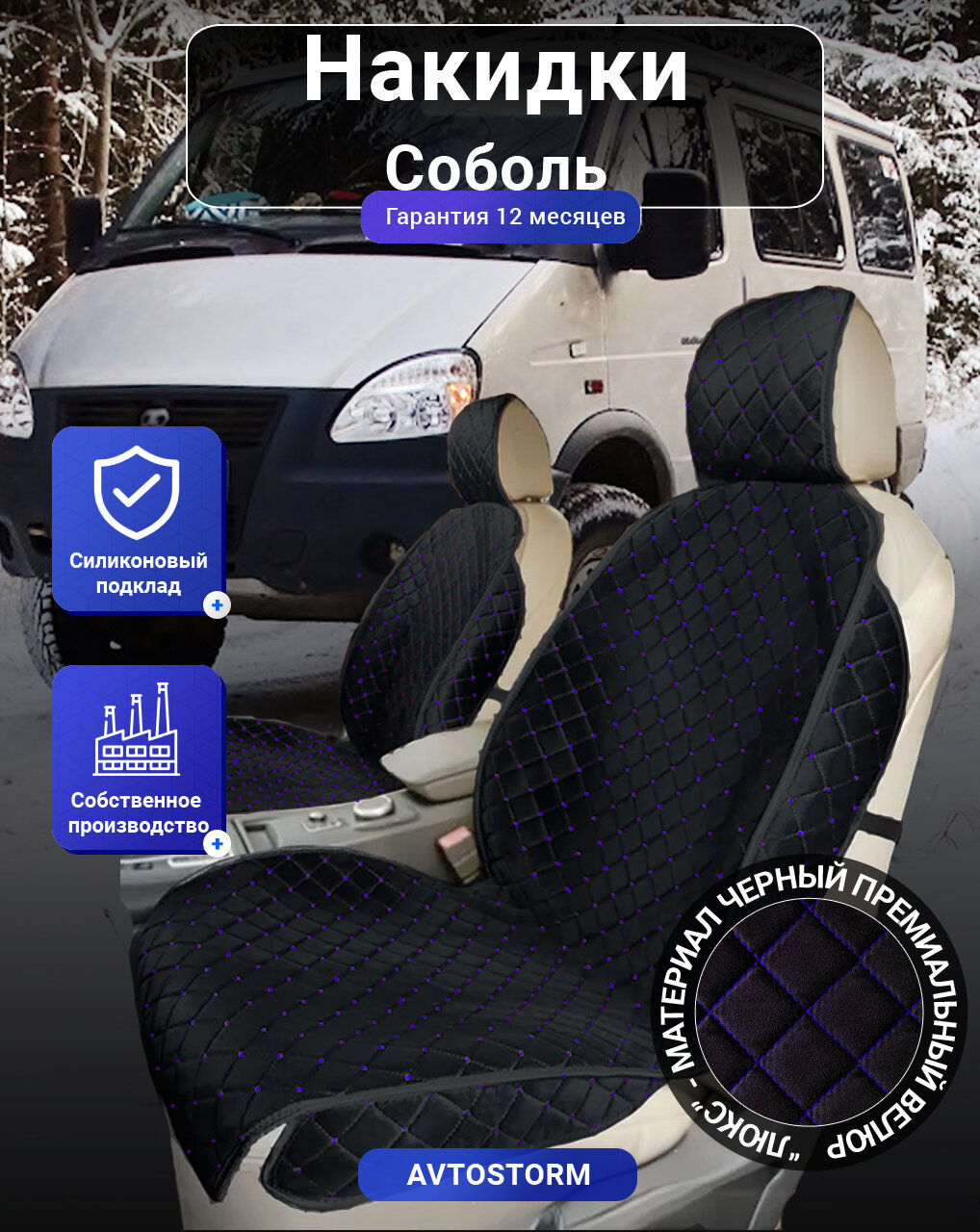 Авточехлы, чехлы на ГАЗ Соболь, , перед, велюр черный с синим ромбом, подклад - силикон.