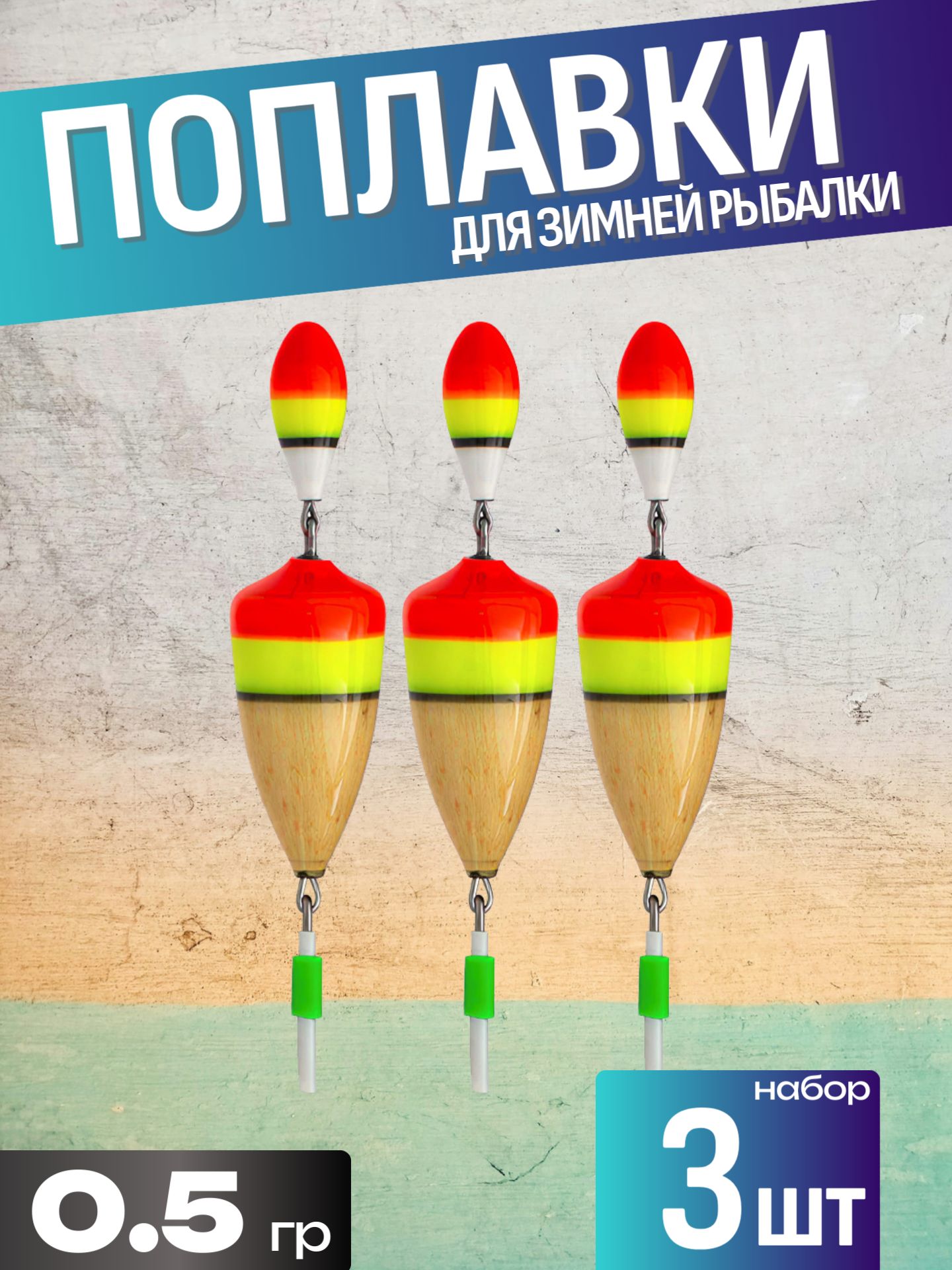 Поплавок зимний двойной Super Balsa 0.5 гр (3 шт) цв. Дерево, бальса, 052-05