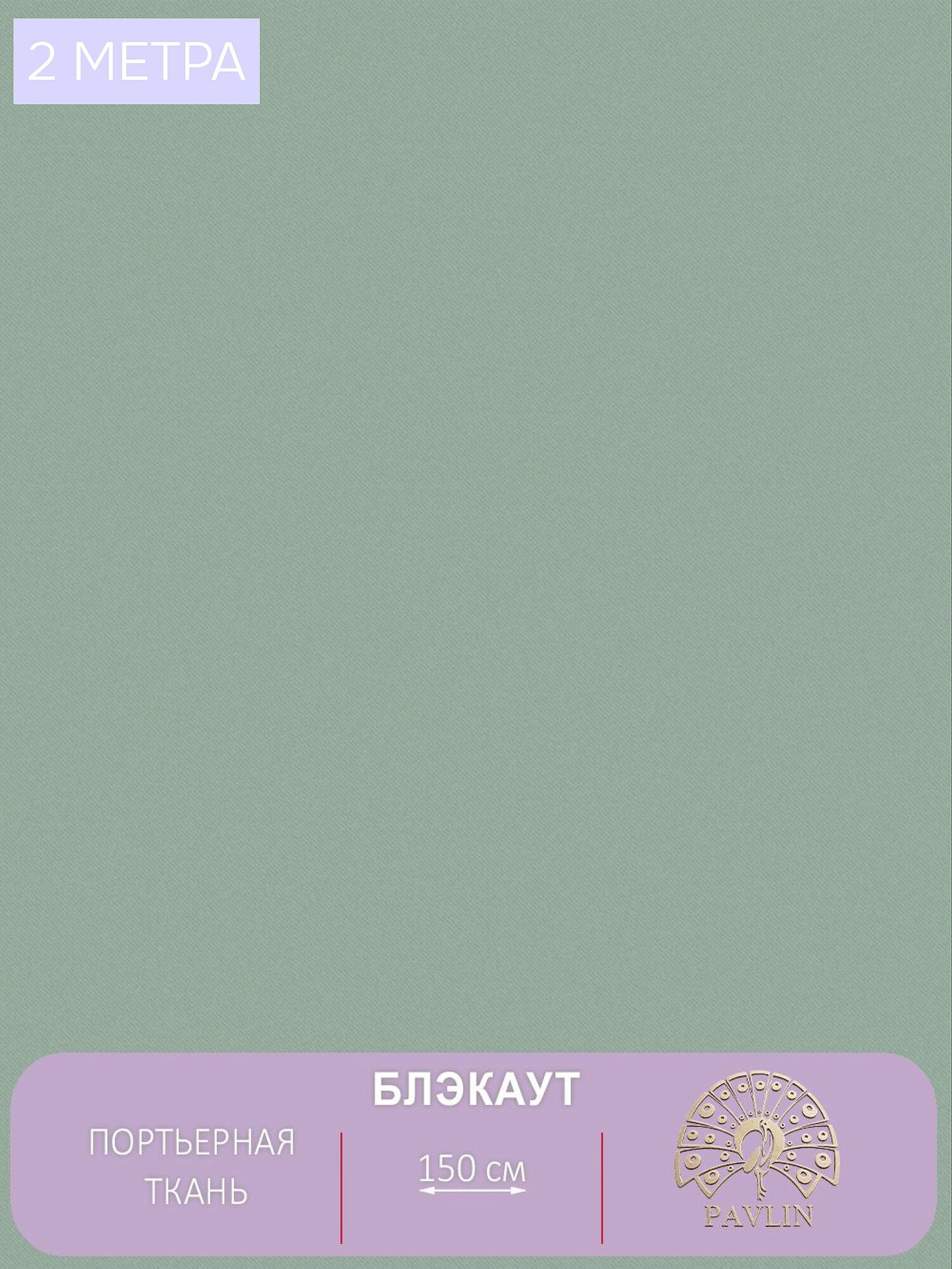 Интерьерная ткань Блэкаут Floristic-300 -2 однотон Отрез 2м*150см.