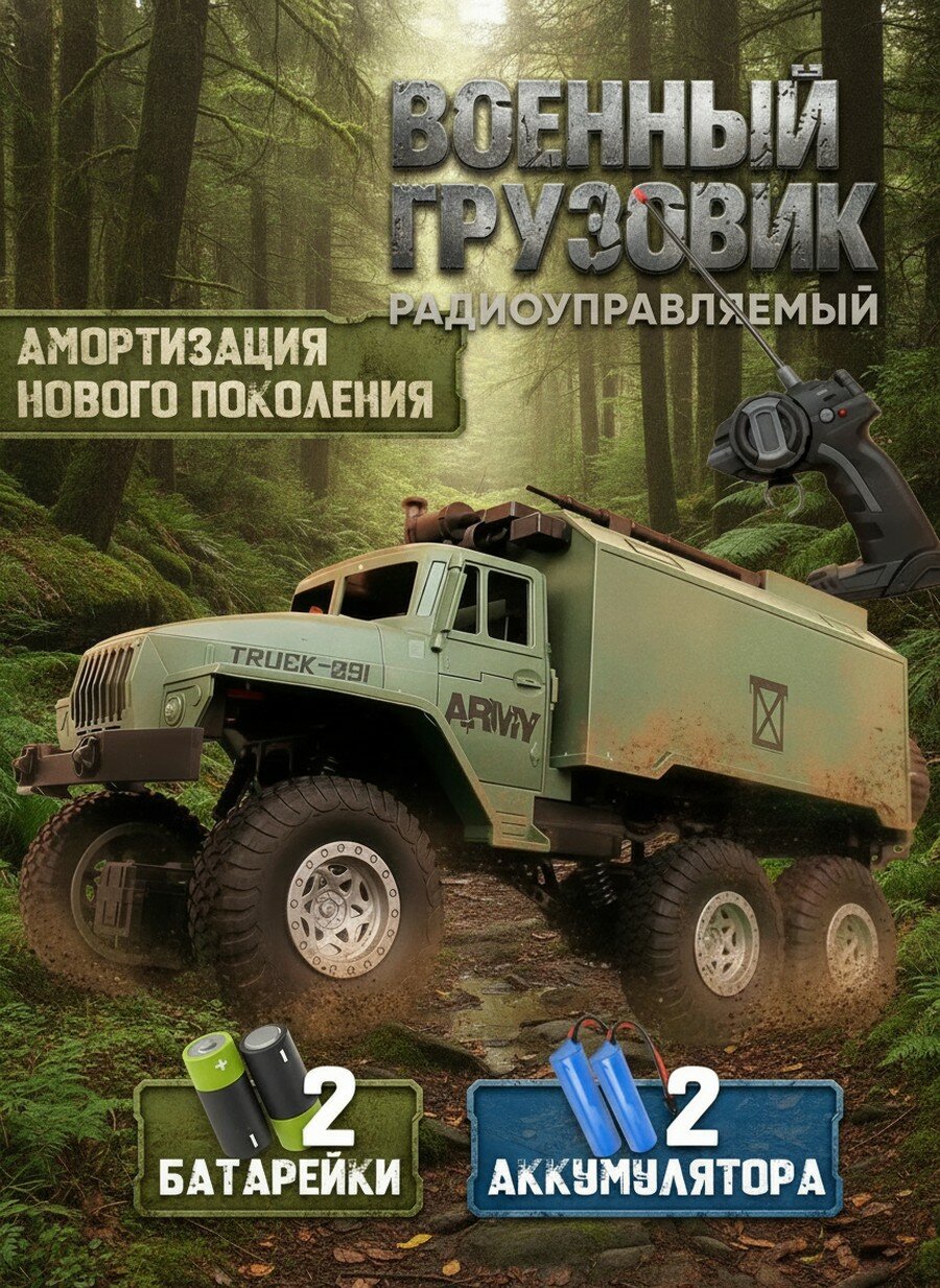 Радиоуправляемая игрушечная машина военный грузовик Урал масштаб 1/24 со звуком и светом для мальчиков зеленый
