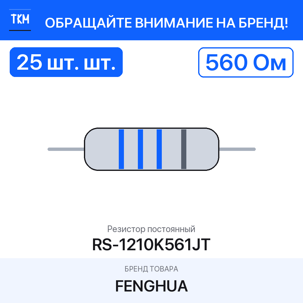 25 шт. Резистор постоянный RS-1210K561JT 560 Ом Fenghua