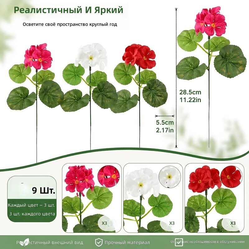 Искусственные цветы герань, 9 шт, УФ-устойчивые, для декора дома и сада, смесь трех цветов