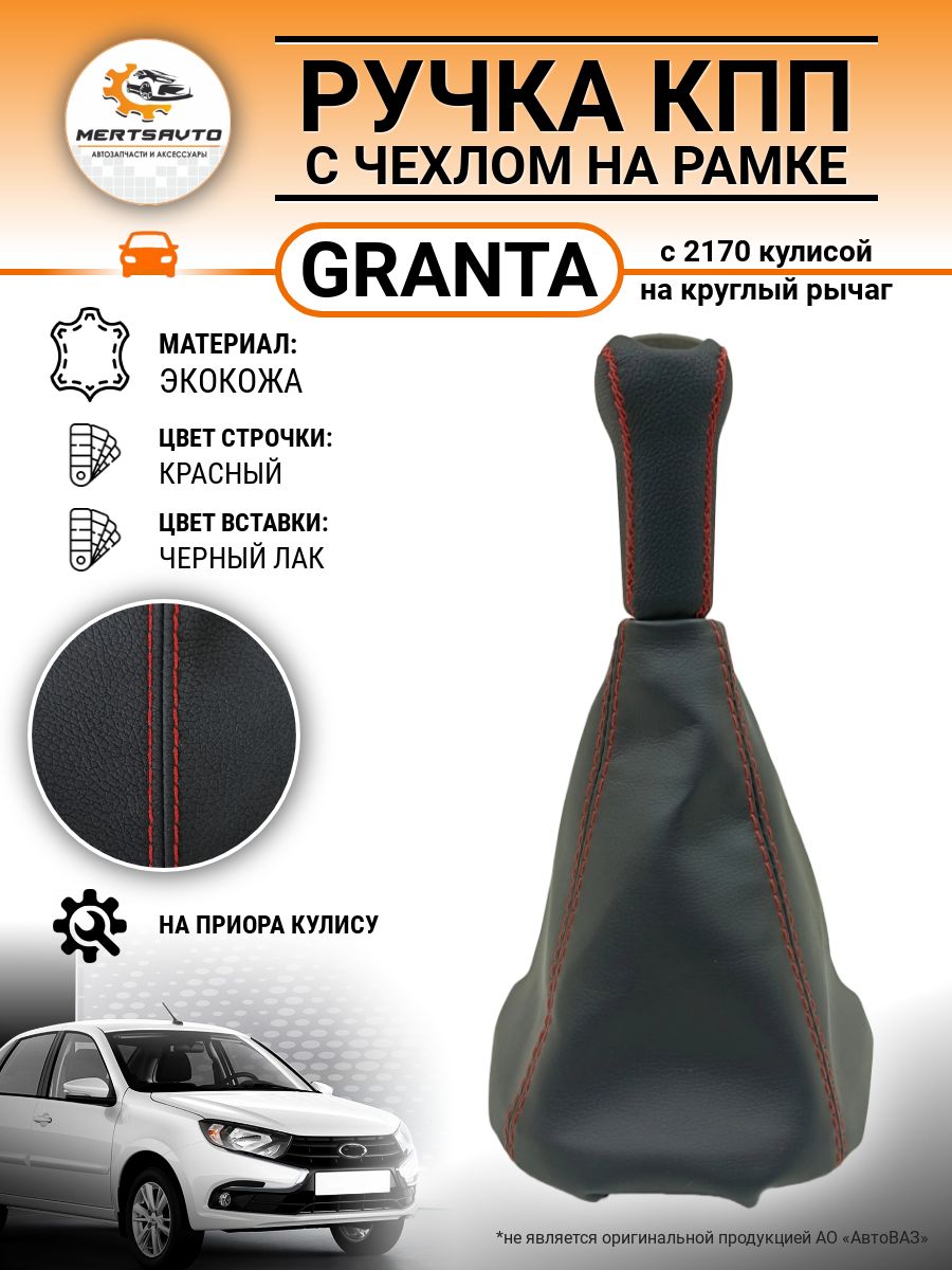 Ручка КПП Гранта с 2170 кулисой с чехлом люкс, черная вставка, цвет: черный с красной строкой