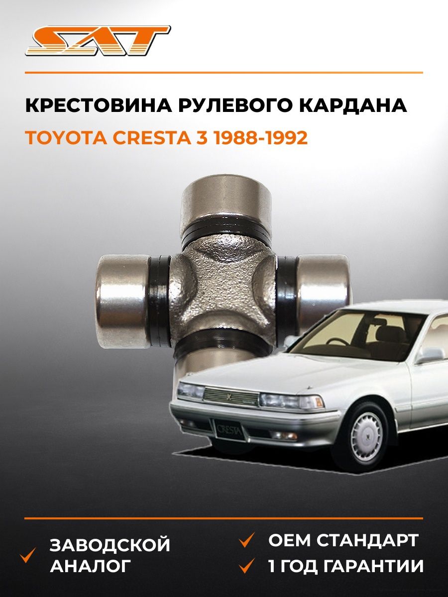 Крестовина рулевого кардана SAT ST1640 Тойота Креста 3 Toyota Cresta 3 1988-1992