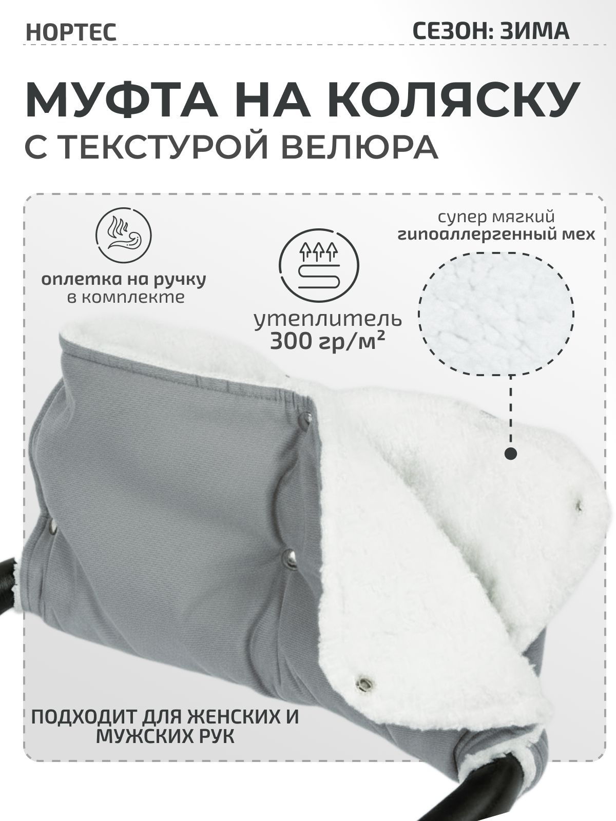 Муфта для рук на ручку коляски inlovery Нортес, графит