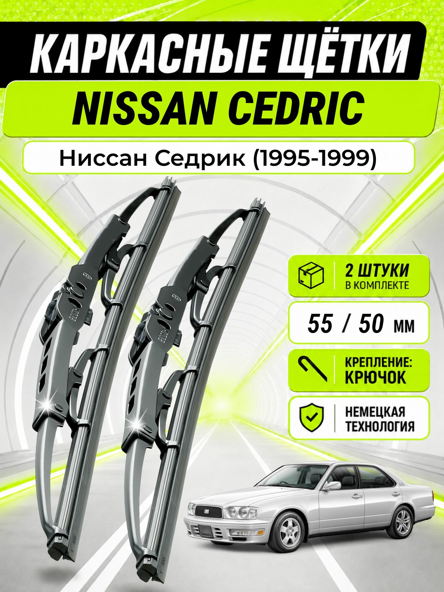 Дворники для Ниссан Седрик (1995-1999), щетки NISSAN CEDRIC