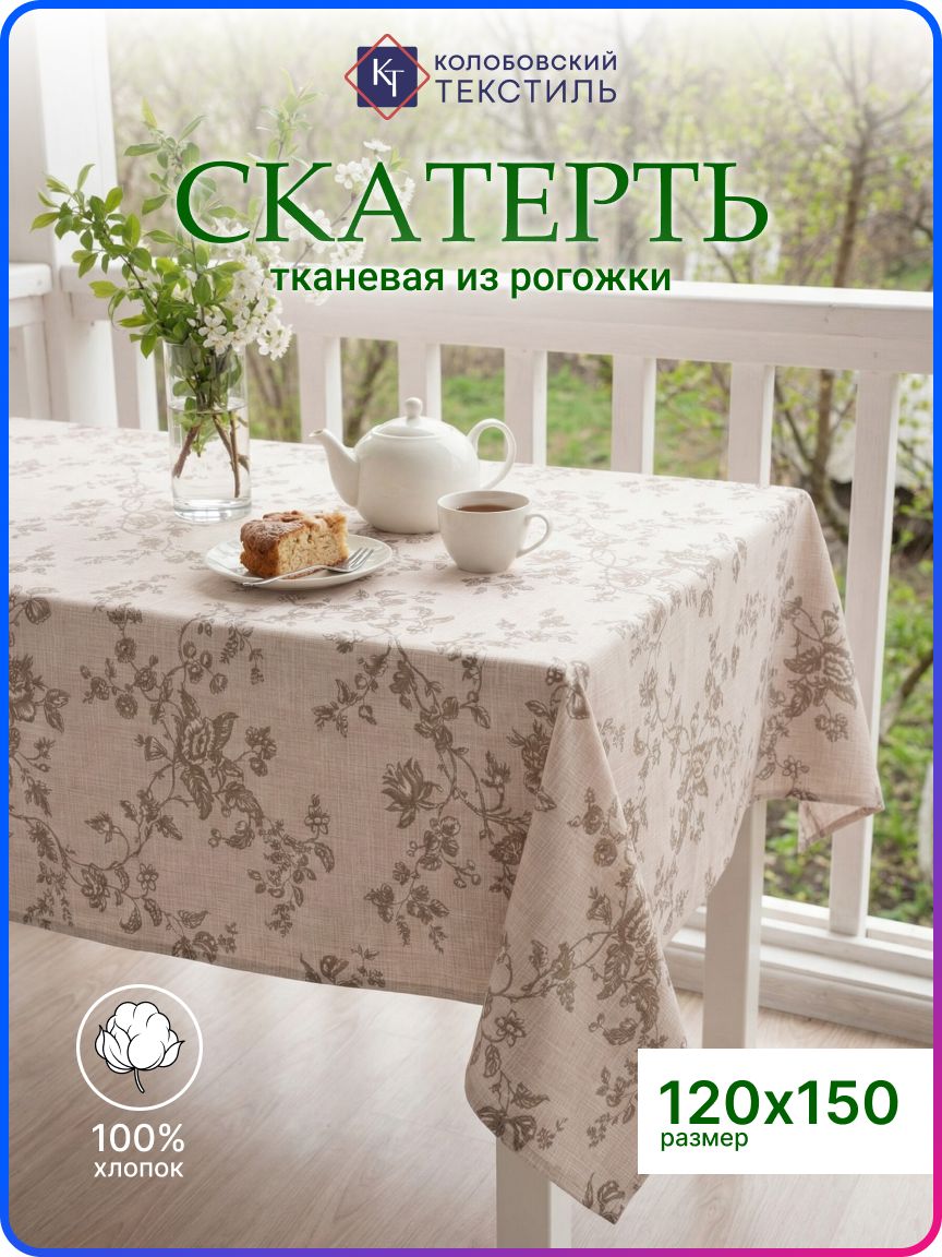 Скатерть тканевая на стол 120х150 см хлопок Цветы бежевый
