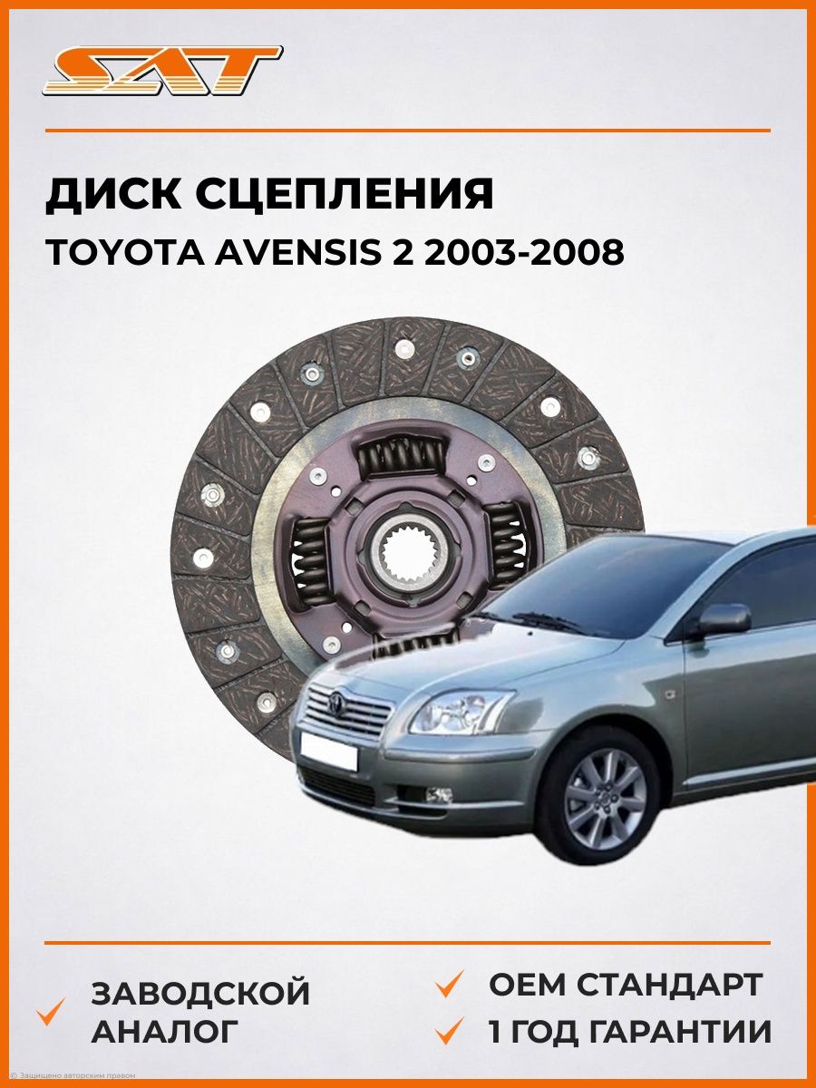 Диск сцепления механика SAT ST3125012510 Тойота Авенсис 2 Toyota Avensis 2 2003-2008